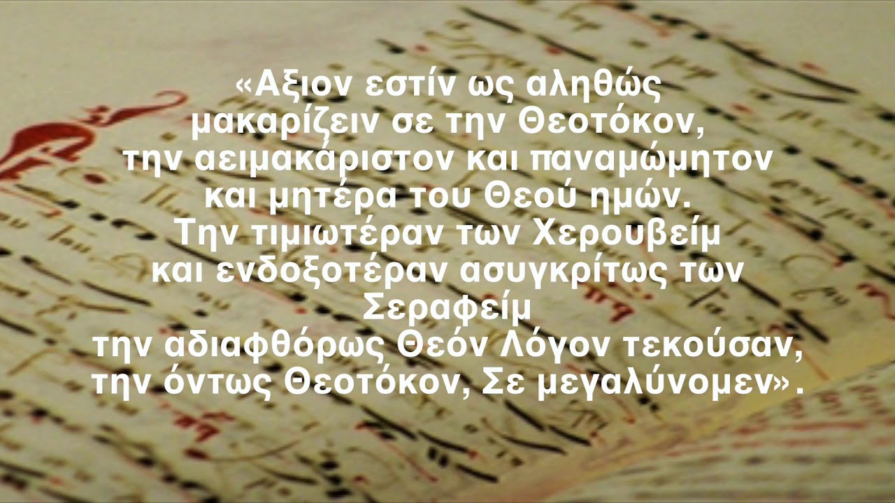 Αξιον εστίν ως αληθώς μακαρίζειν σε την Θεοτόκον. - YouTube