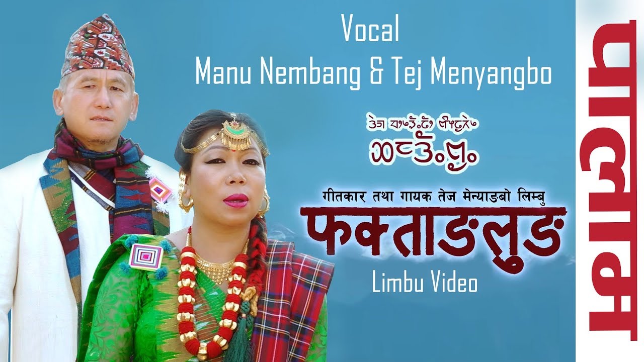NEW LIMBU PALAAM FAKTANGLUNG|| MANU NEMBANG & TEJ MENYANGBO LIMBU 2019 ...