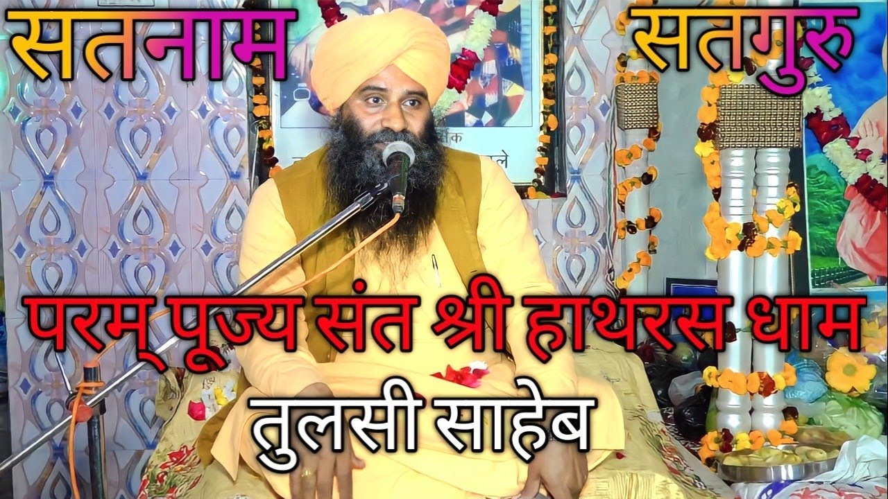 tulshi saheb hathras wale.ghat ramayan. satsang tulsi sahib.पूज्य संत ...