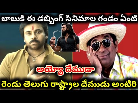 ఘోర పరాభవం ఎదుర్కున్న బాబు | ustaad bhagath singh vs dhurandhar 2 | pawan kalyan 