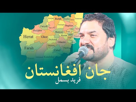 Farid Besmel | Jan Afghanistan |4K| فرید بسمل | جان افغانستان