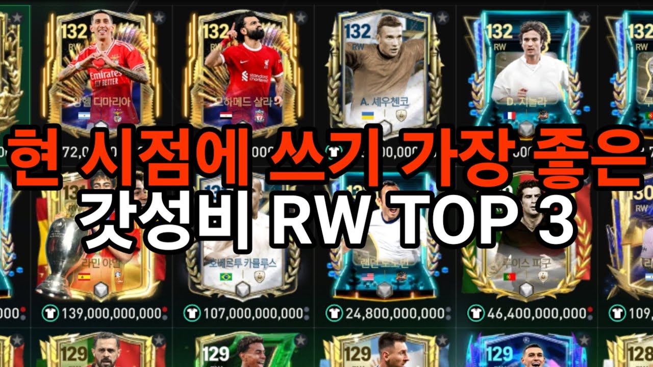 현 시점에 쓰기 가장 좋은 갓성비 RW TOP 3! | FC모바일 - YouTube