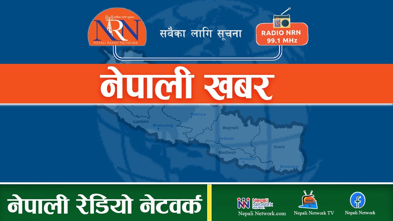 🔴बिहान ९ बजेको नेपाली खबर । काठमाडौंमा मात्र रेडियो NRN 99.1र Nepali ...