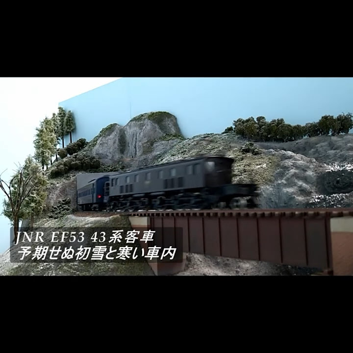 鉄道模型 HO 16.5mm JNR EF53が雪景色の中、暖房車なしで43系客車等10輌を牽引 #ef53 #43系客車 #traindream #スロ54 #スロ62 #スロフ62 ...