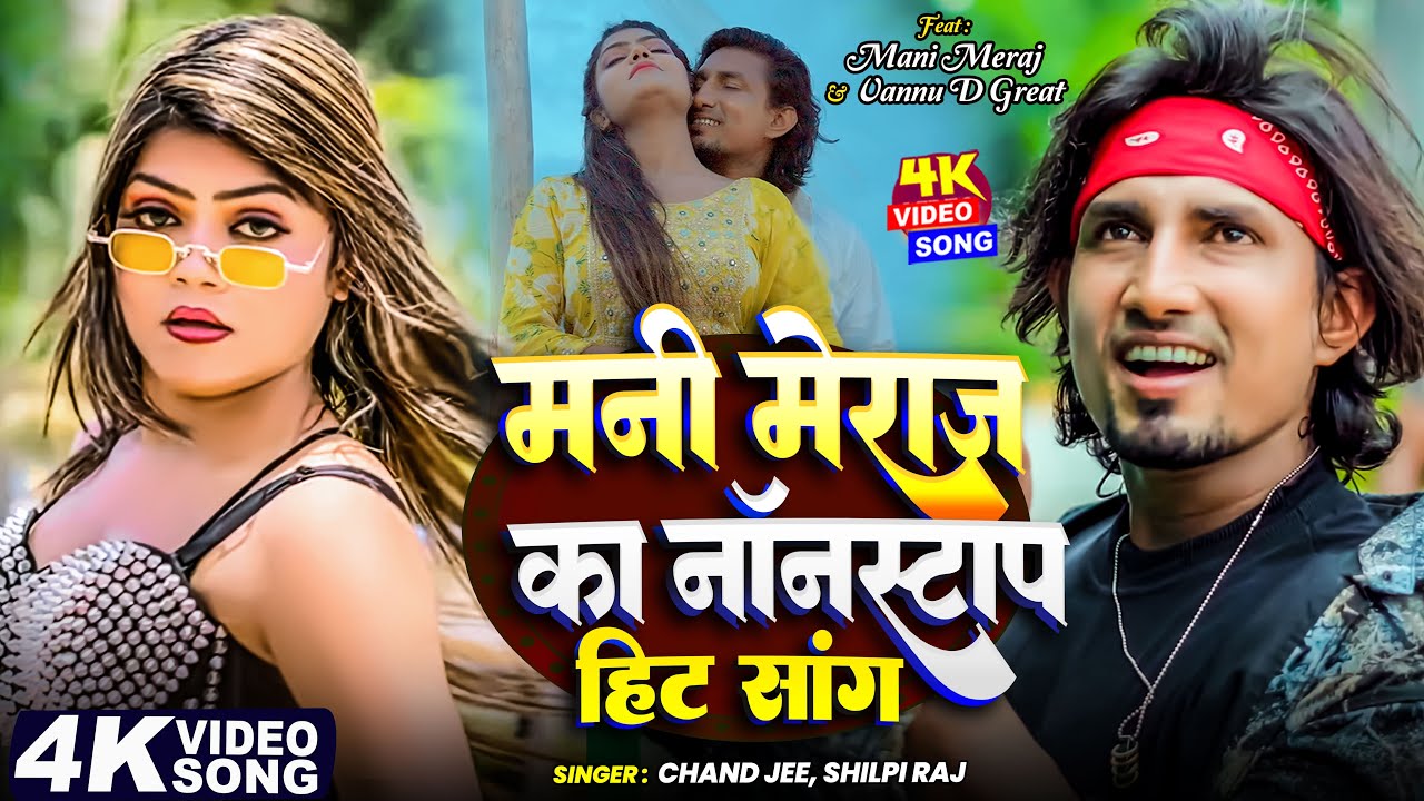 #Video - मनी मेराज का नॉनस्टॉप हिट सांग | Mani Meraj & Vannu D Great ...