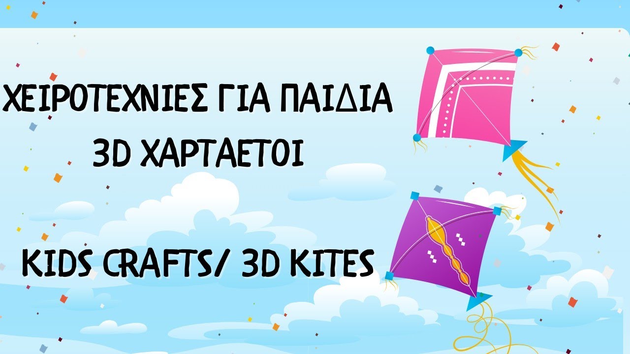 Χειροτεχνίες για παιδιά: 3D χαρταετός/ Kids' Crafts: 3D Kite - YouTube
