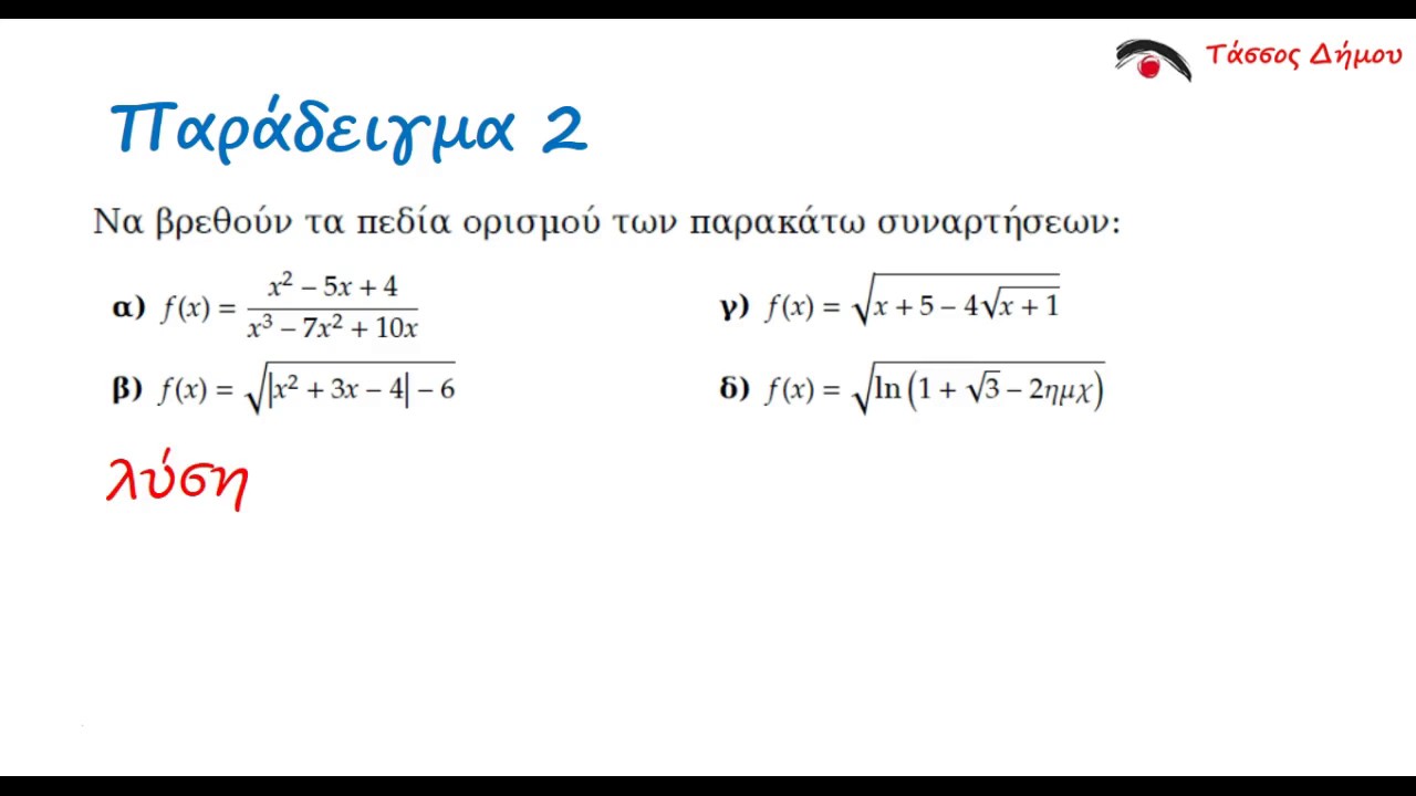 Πεδίο ορισμού-Σύνολο Τιμών - YouTube