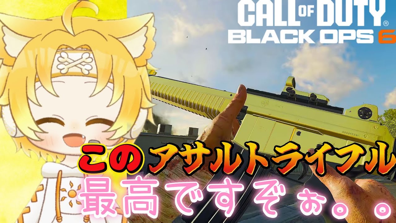 【CoD:BO6】 このAR、最高ですぞぉ♡ - YouTube