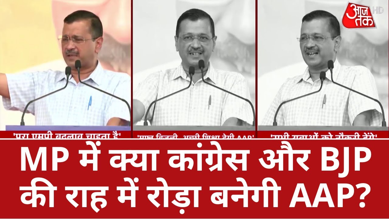 Special Report: MP में क्या कांग्रेस और BJP की राह में रोड़ा बनेगी AAP ...