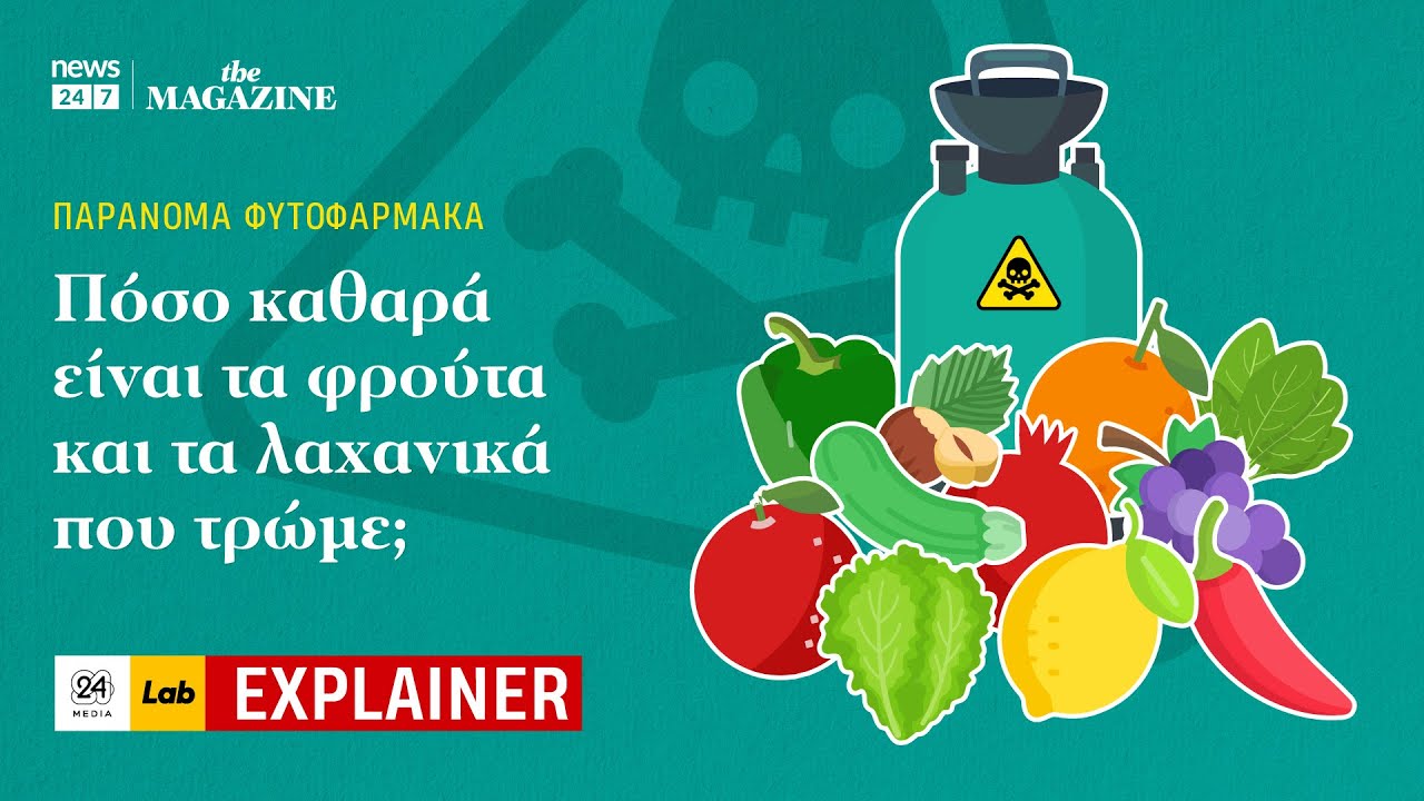 Πόσο καθαρά είναι τα φρούτα και τα λαχανικά που τρώμε; - YouTube