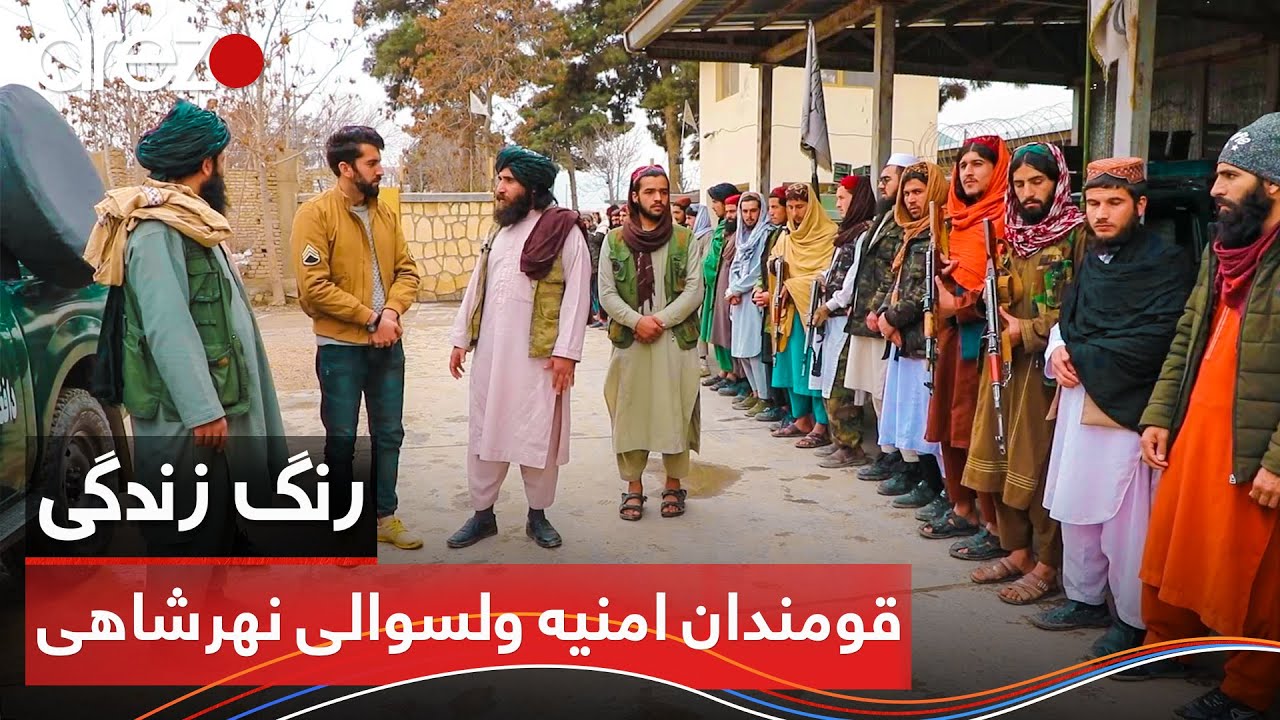 رنگ زندگی یک روز کاری قومندان امنیه ولسوالی نهرشاهی، ولایت بلخ Youtube