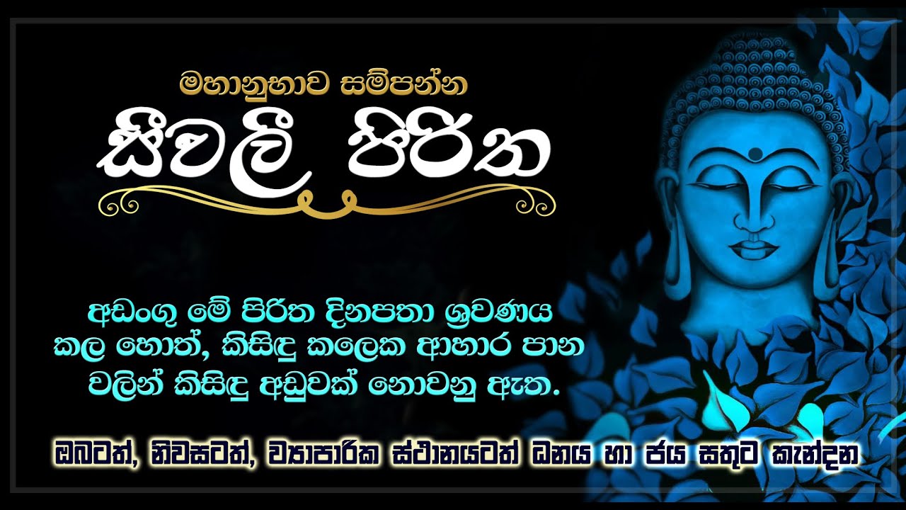 නිවසට යස ඉසුරු කැන්දන සෙත් පිරිත් Seth Pirith | සීවලී පිරිත 7 වරක් ...
