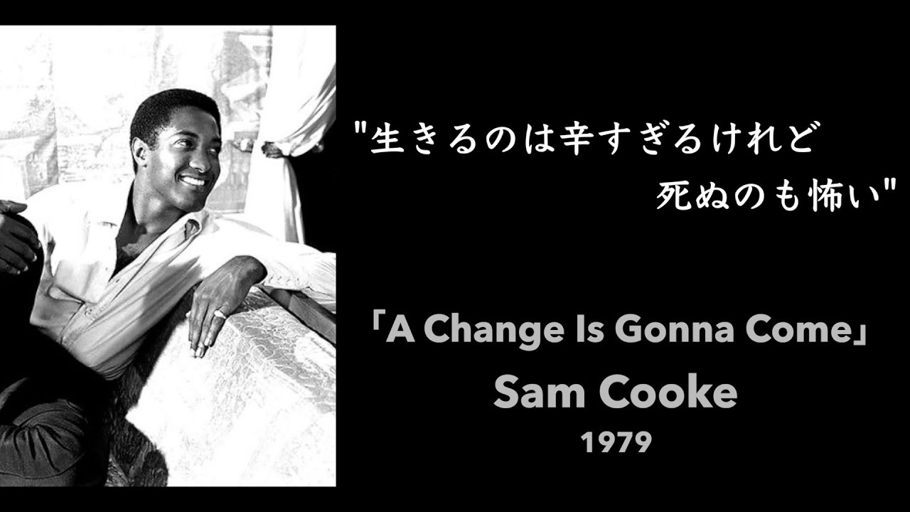 【和訳】A Change Is Gonna Come / Sam Cooke (1964) - YouTube