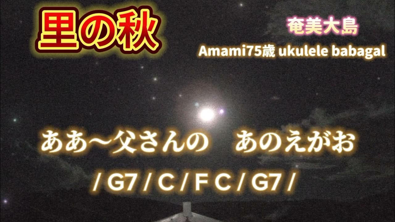 秋の童謡･唱歌🎵(219)夕やけ小やけ/里の秋/歌詞･コード付き/ウクレレ弾き語り/ - YouTube