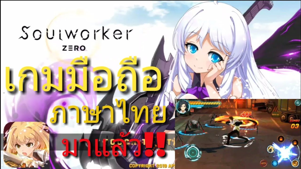 Soul Worker Zero เกมมือถือ Action สไตล์อนิเมะจาก Soul Worker !! - YouTube
