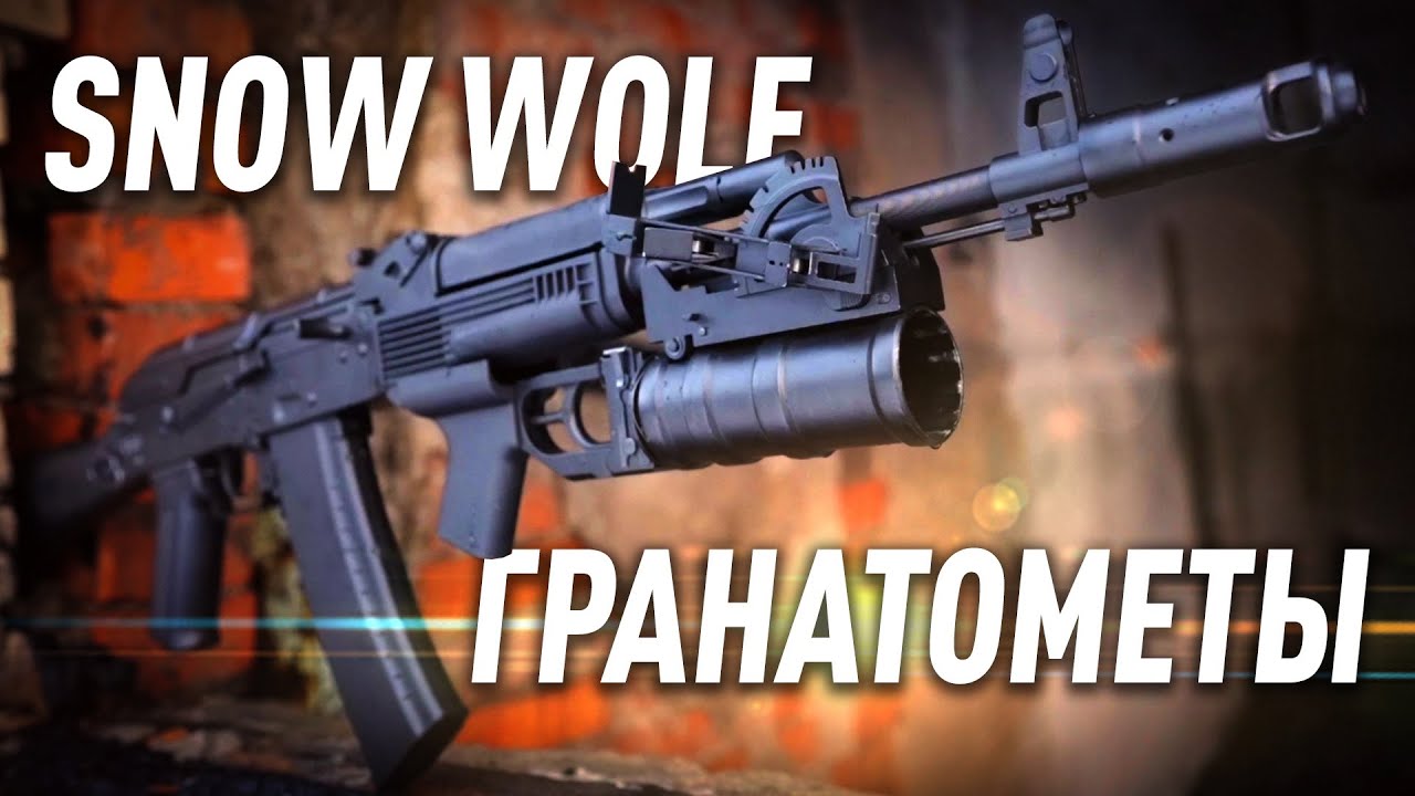 ГП 25 и ГП30 от Snow Wolf - YouTube