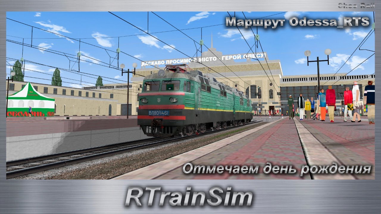 RTrainSim Отмечаем день рождения - YouTube