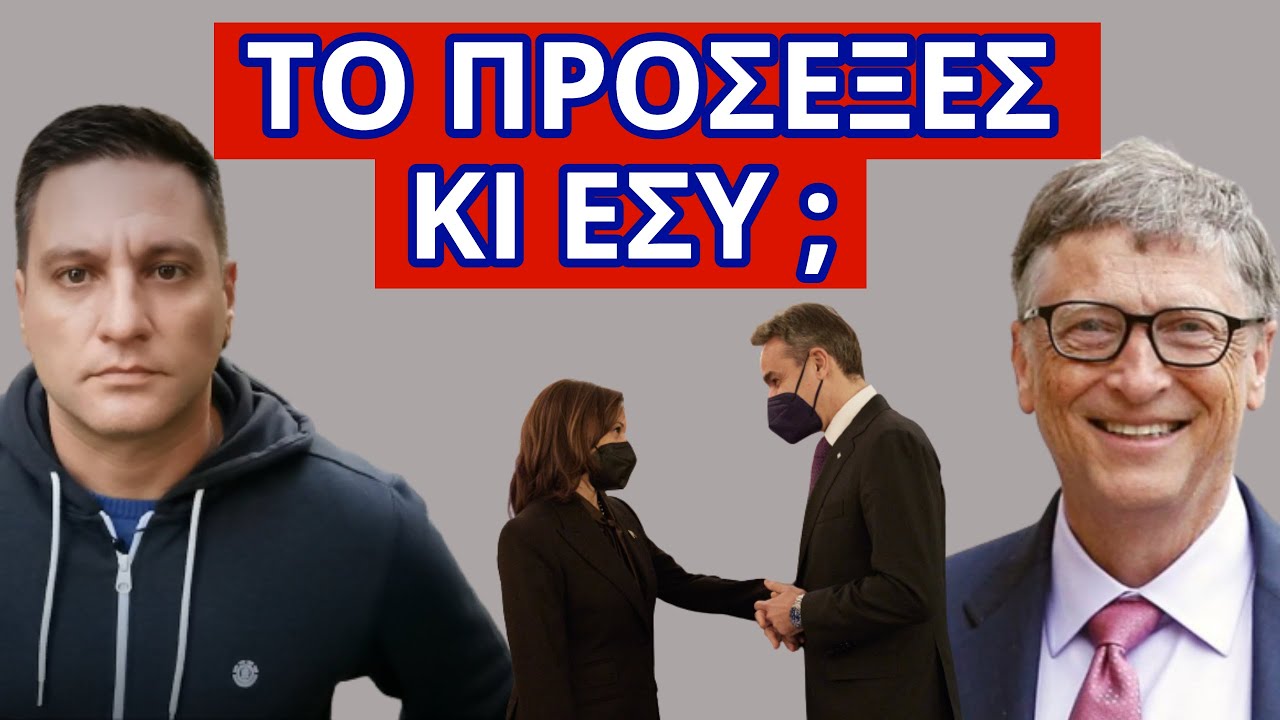 ΑΠΙΣΤΕΥΤΑ ΣΚΗΝΙΚΑ με Μητσοτάκη-Μπιλ Γκειτς και αντιπρόεδρο των ΗΠΑ ...