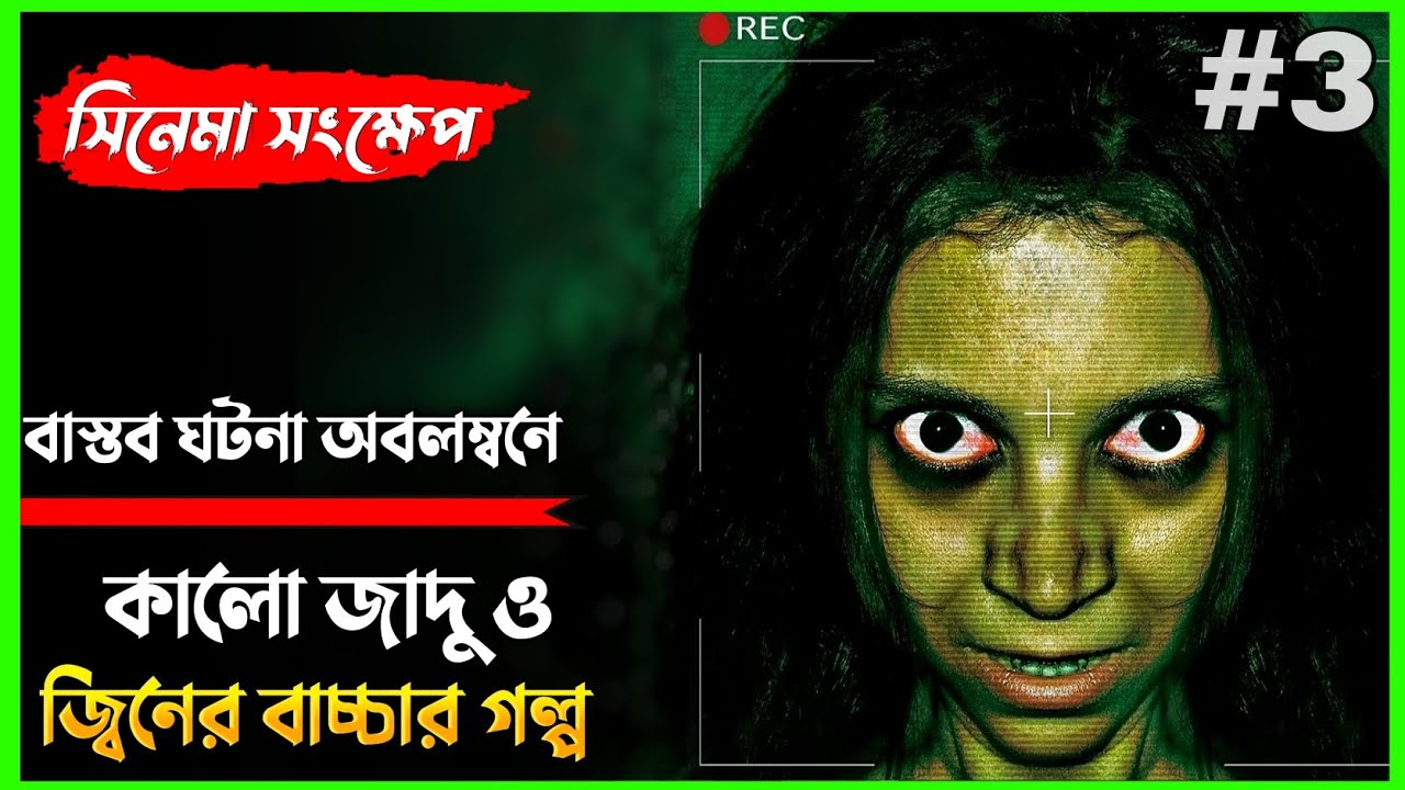 কালোজাদু ও জ্বিনের বাচ্চা | Dabbe 3 Movie Explained in Bangla | Turkish ...