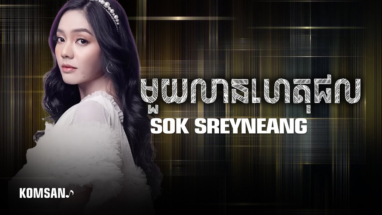 បងមានគេធ្វើបាបអូន - Sok Sreyneang | មួយលានហេតុផល [ MUSIC LYRICS ] - YouTube