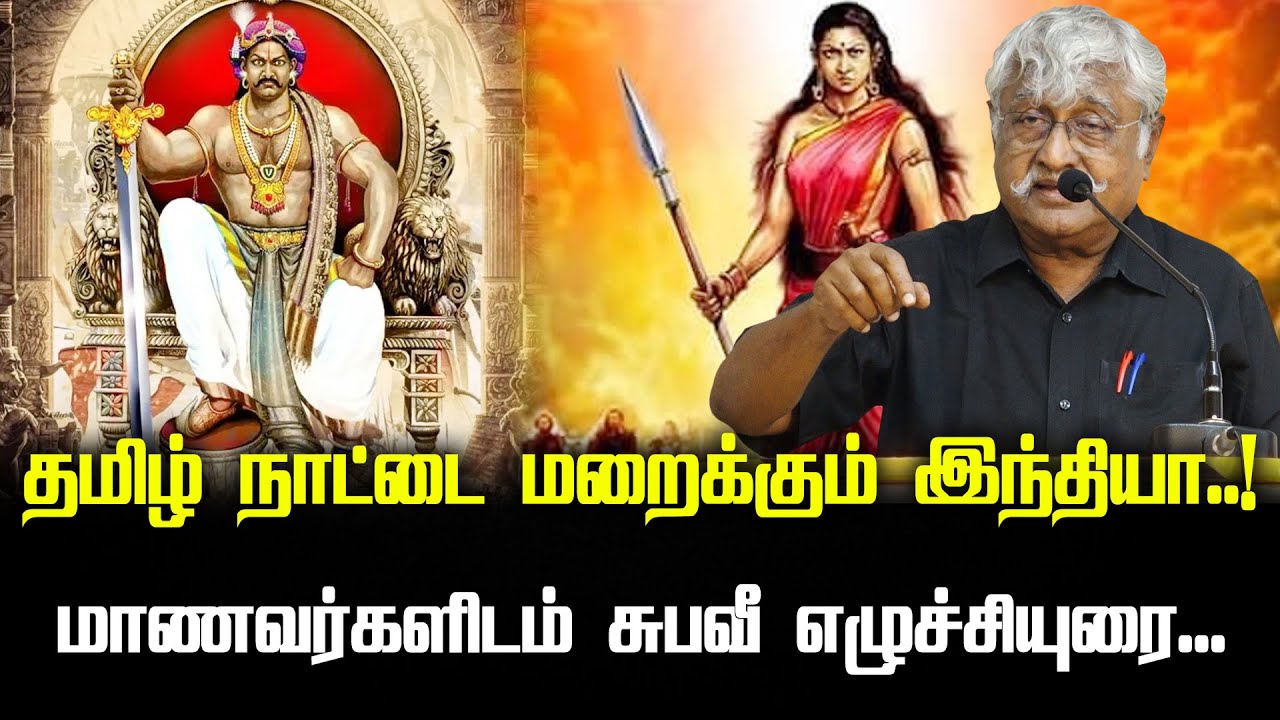 தமிழ் நாட்டை மறைக்கும் இந்தியா..! | மாணவர்களிடம் சுபவீ எழுச்சியுரை ...