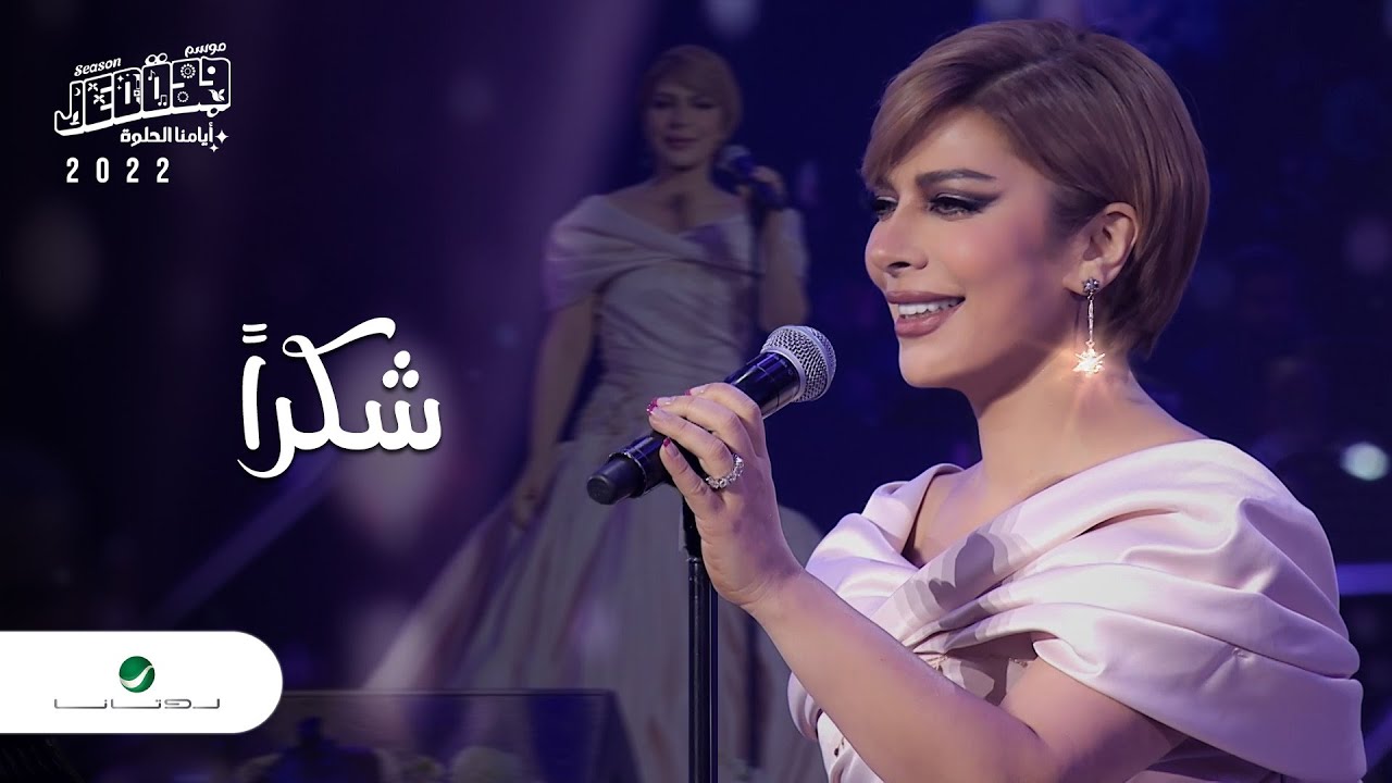 Assala - Shokran | Jeddah Concert 2022 | اصالة - شكرا - YouTube