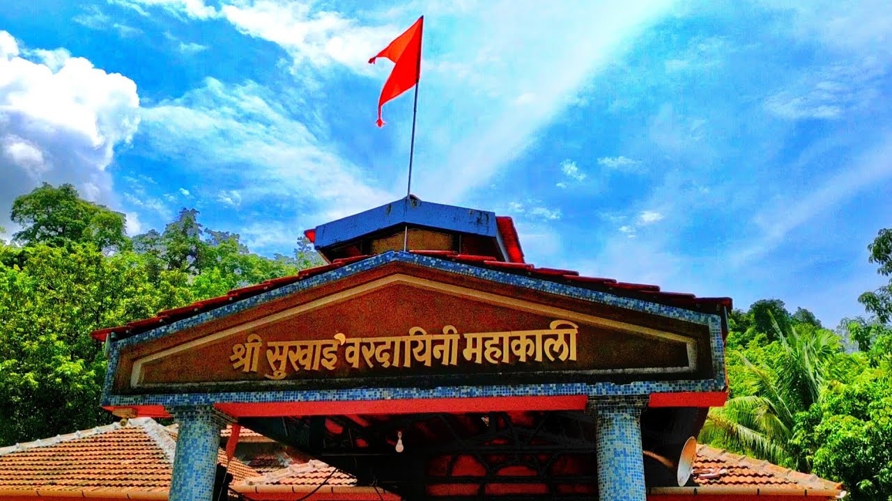 Shri sukhai vardayani mahakali Mandir / chiplun : kumbharli shirgav ...