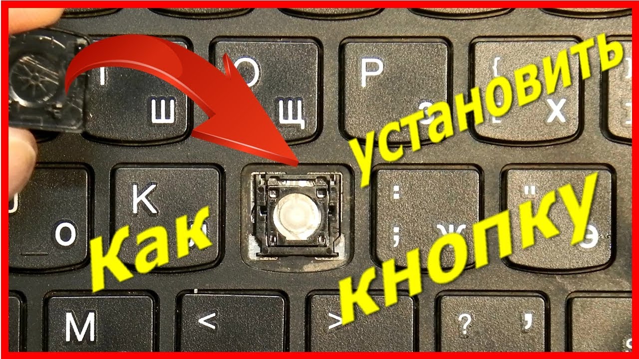 Как установить кнопку на клавиатуре ноутбука How To Install A Button