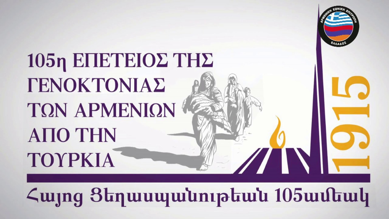 Promo: Διαδικτυακή Εκδήλωση αφιερωμένη στην 105η επέτειο της ...