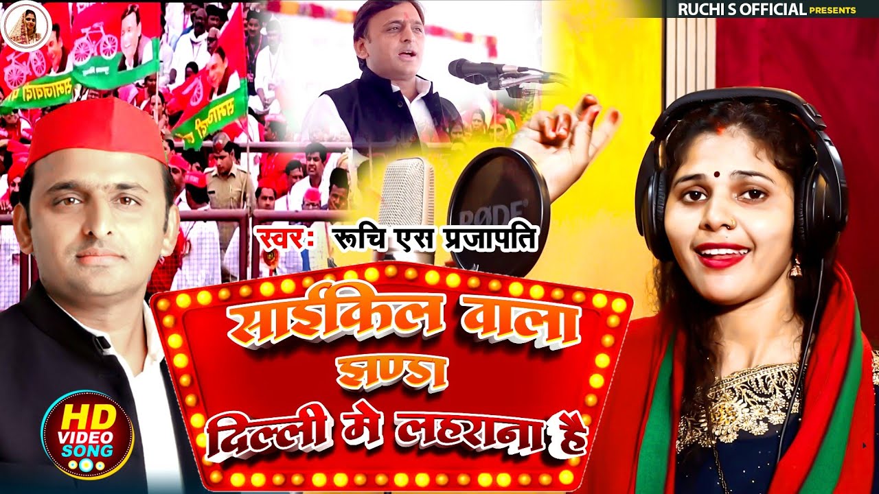 #video #bhojpuri | साइकिल वाला झंडा दिल्ली में लहराना है | Ruchi S ...