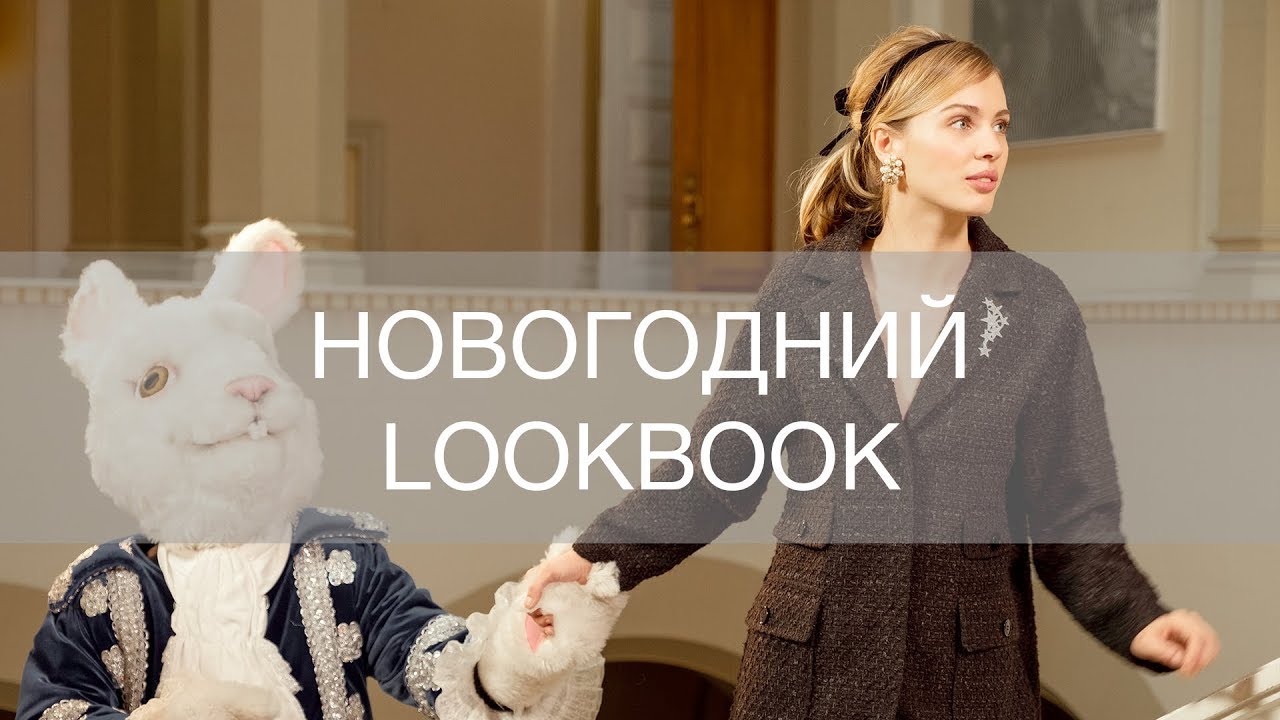 СЪЕМКИ НОВОГОДНЕГО LOOKBOOK 12STOREEZ | 12Storeez - YouTube