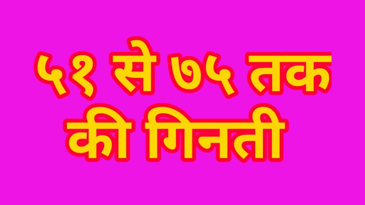 51 To 75 Number Spellings In Hindi YouTube 51 To 75 Number Spellings In Hindi YouTube