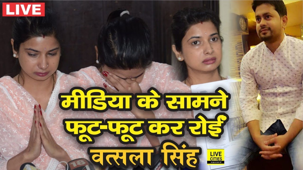 खूब रोईं Vatsala, बोली- मैं सिंदूर की लाज बचा रही, मेरे पति Jamui DM ...