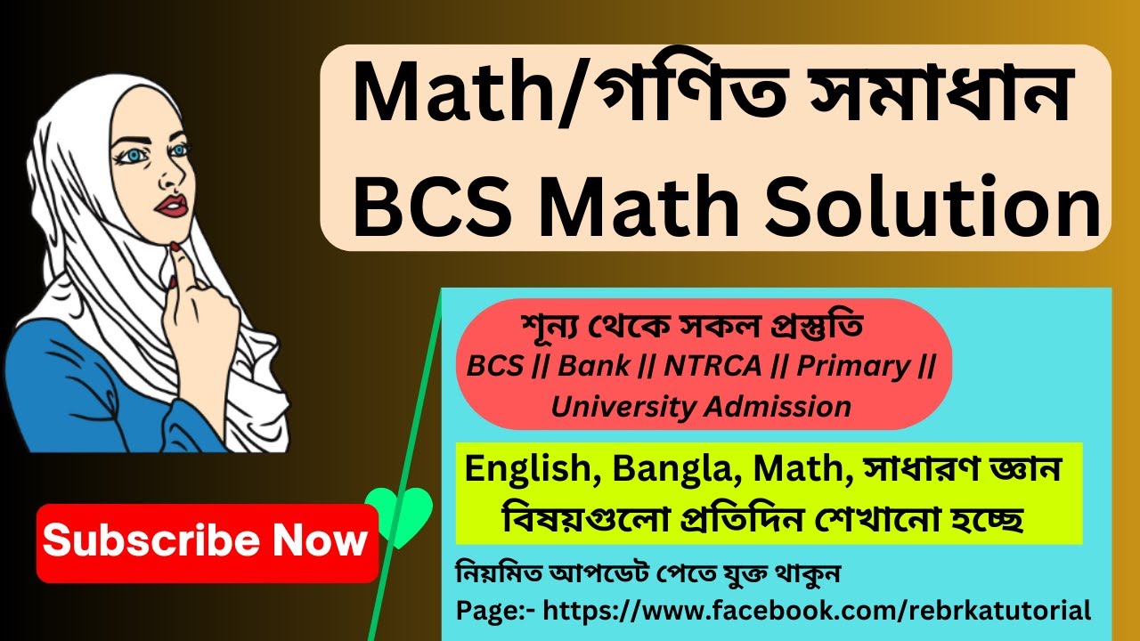 গণিত, Math, BCS Math, গণিত সমাধান, Math Solution, BCS Math Solution ...