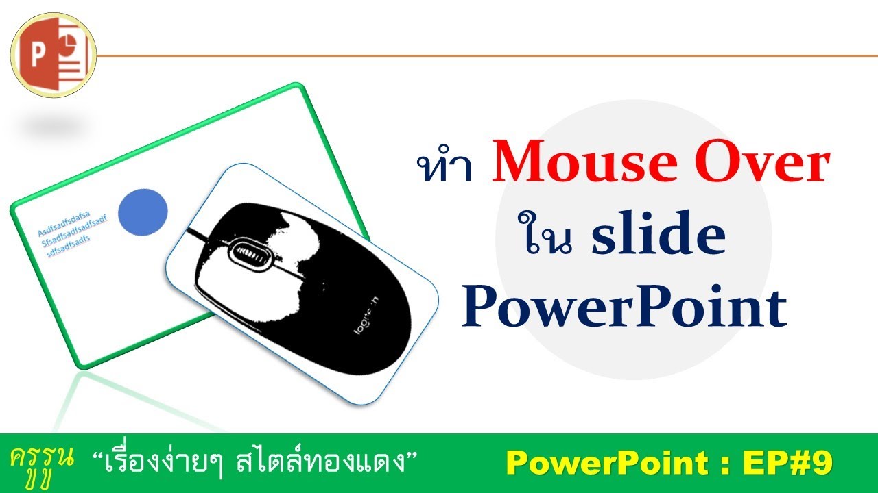 เทคนิคการทำ Mouse Over แสดงข้อความใน slide PowerPoint - YouTube