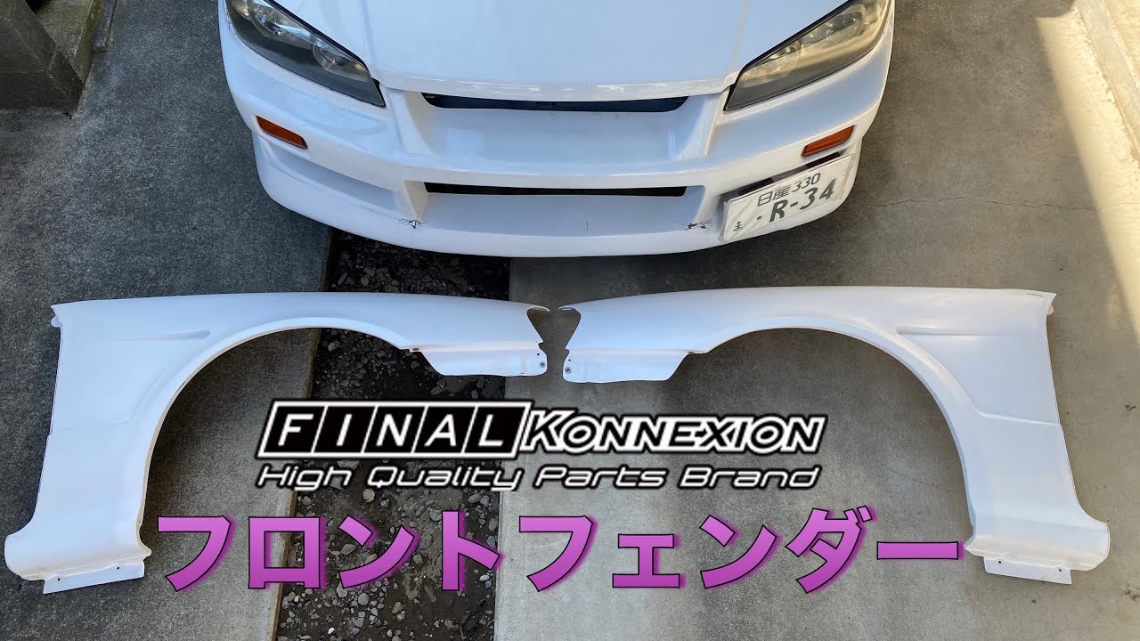 【ER34】ファイナルコネクションのワイドフェンダーに交換①〈107〉ER34 SKYLINE Wide Fender - YouTube