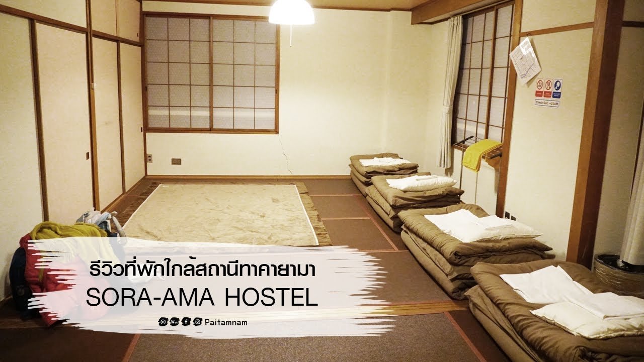 SORA AMA HOSTEL | รีวิวที่พักใกล้สถานีทาคายามา Takayama Japan - YouTube