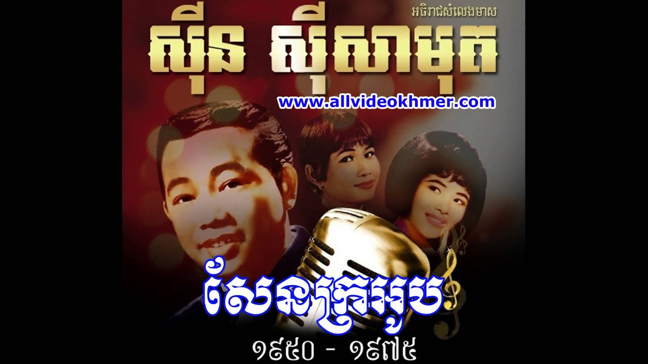 សែនក្រអូបស៊ិន ស៊ីសាមុត sin sisamuth collection Chords - Chordify