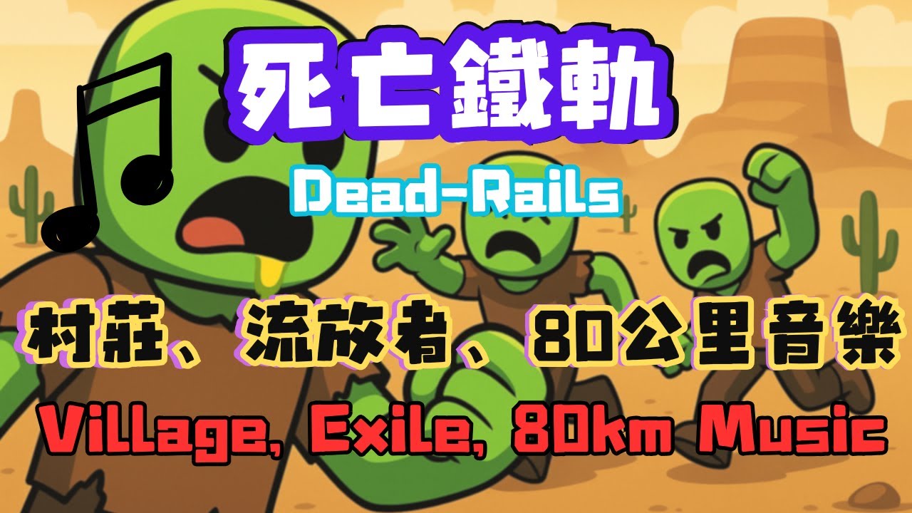 【死亡鐵軌 村莊、流放者、80公里音樂 Dead-Rails Village, Exile, 80km Music】底下說明欄有連結 ...