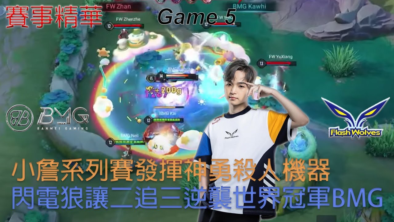 BMG vs FW 小詹系列賽發揮神勇殺人機器!閃電狼讓二追三逆襲世界冠軍BMG! | Game 5 (2024 gcs夏季賽) - YouTube