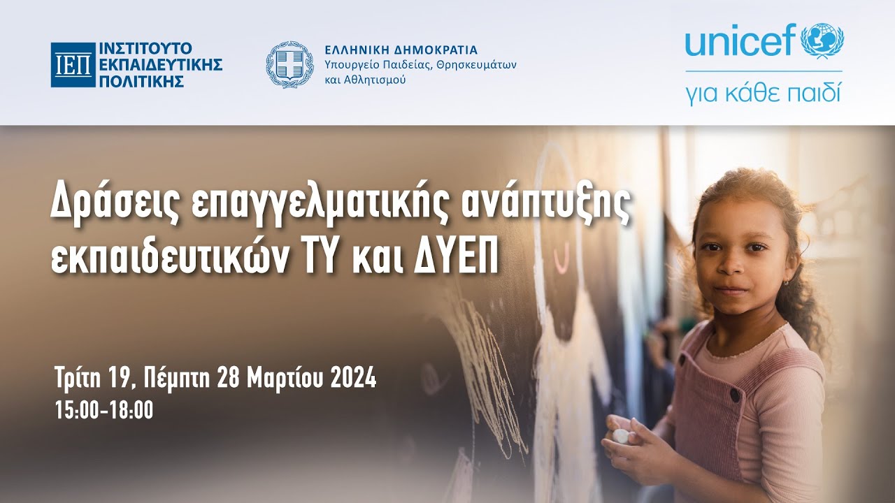 Δράσεις επαγγελματικής ανάπτυξης εκπαιδευτικών ΤΥ και ΔΥΕΠ Τρίτη 19 ...
