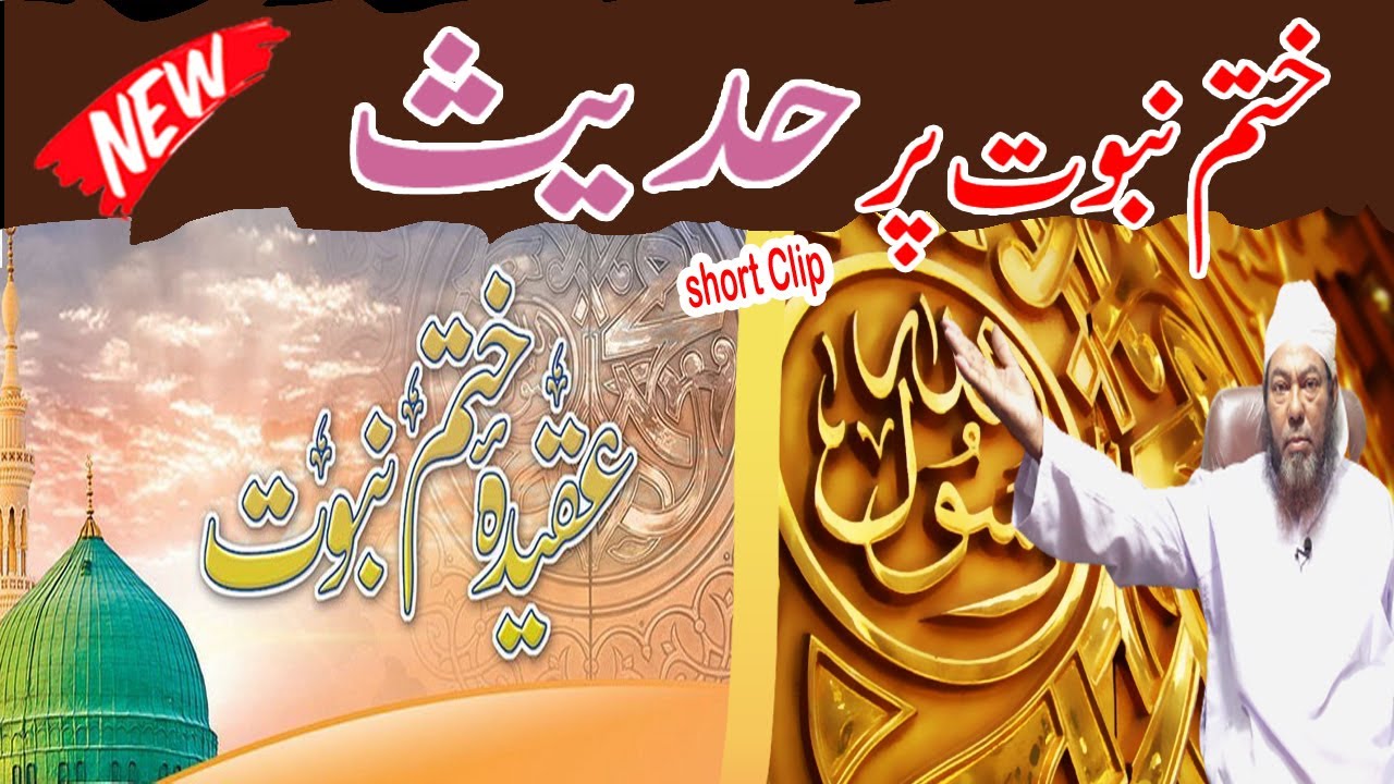 End of prophethood in the light of Quran and hadiths| | ختم نبوت احادیث ...