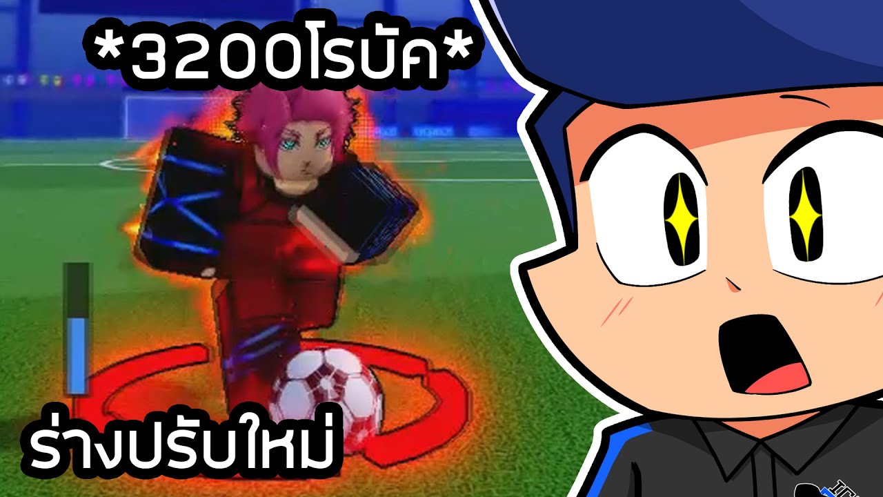 อัปเดตใหม่!! 3200โรบัค ตามล่าSae Awakeningใหม่ Blue Lock Rivals!! - YouTube