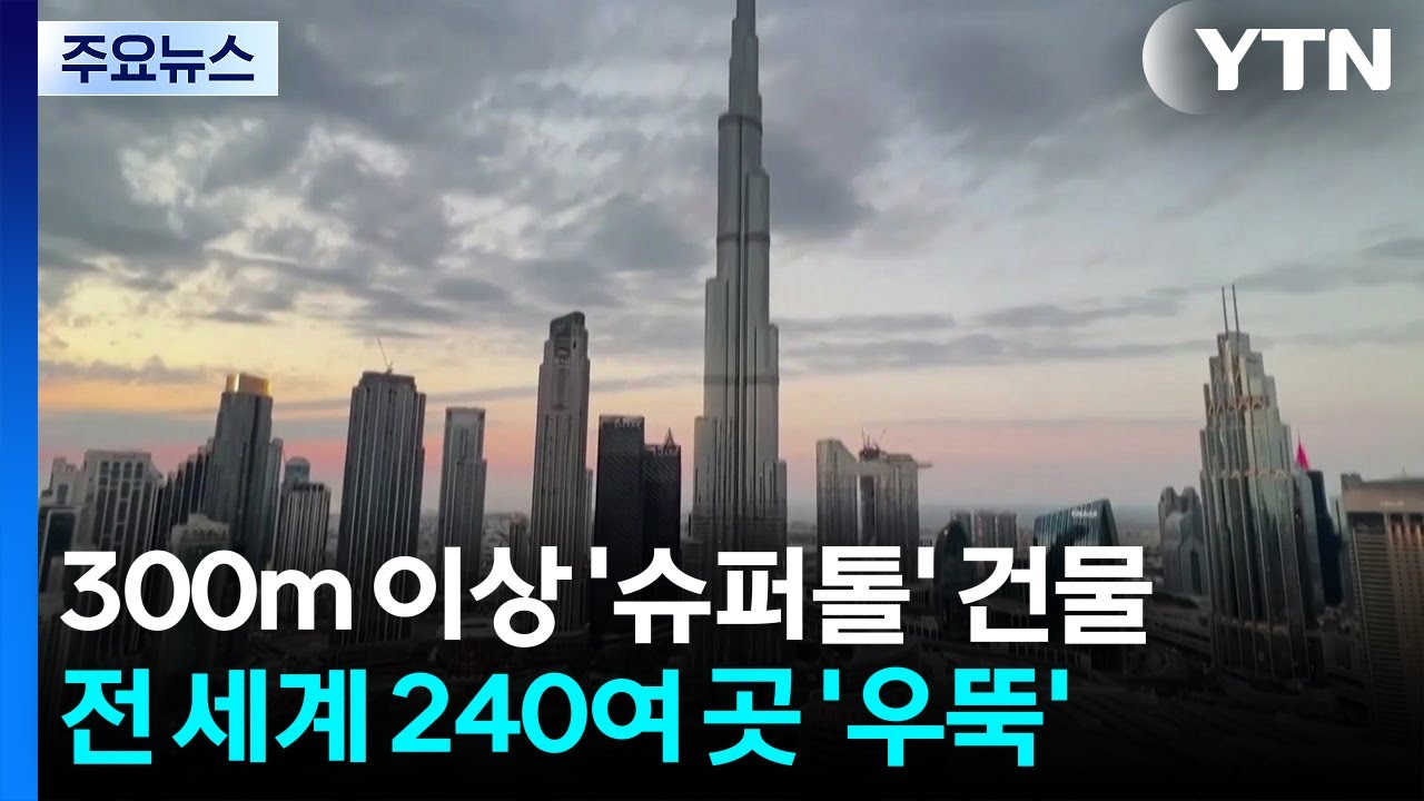 '높이 더 높이'...300m 이상 '슈퍼톨' 전 세계에 240여 곳 / YTN - YouTube
