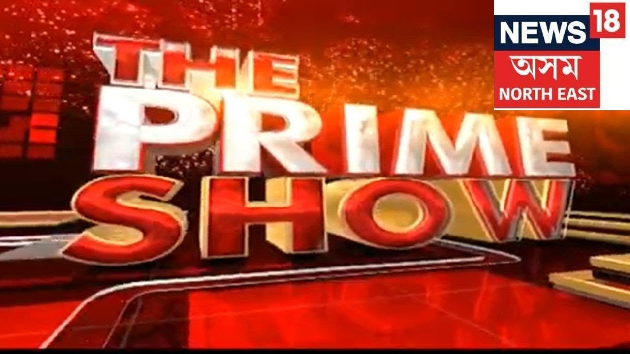 The Prime Show Live: দিনটোৰ গুৰুত্বপূৰ্ণ বিষয়ৰ সৱিশেষ বিশ্লেষণ | 23 ...