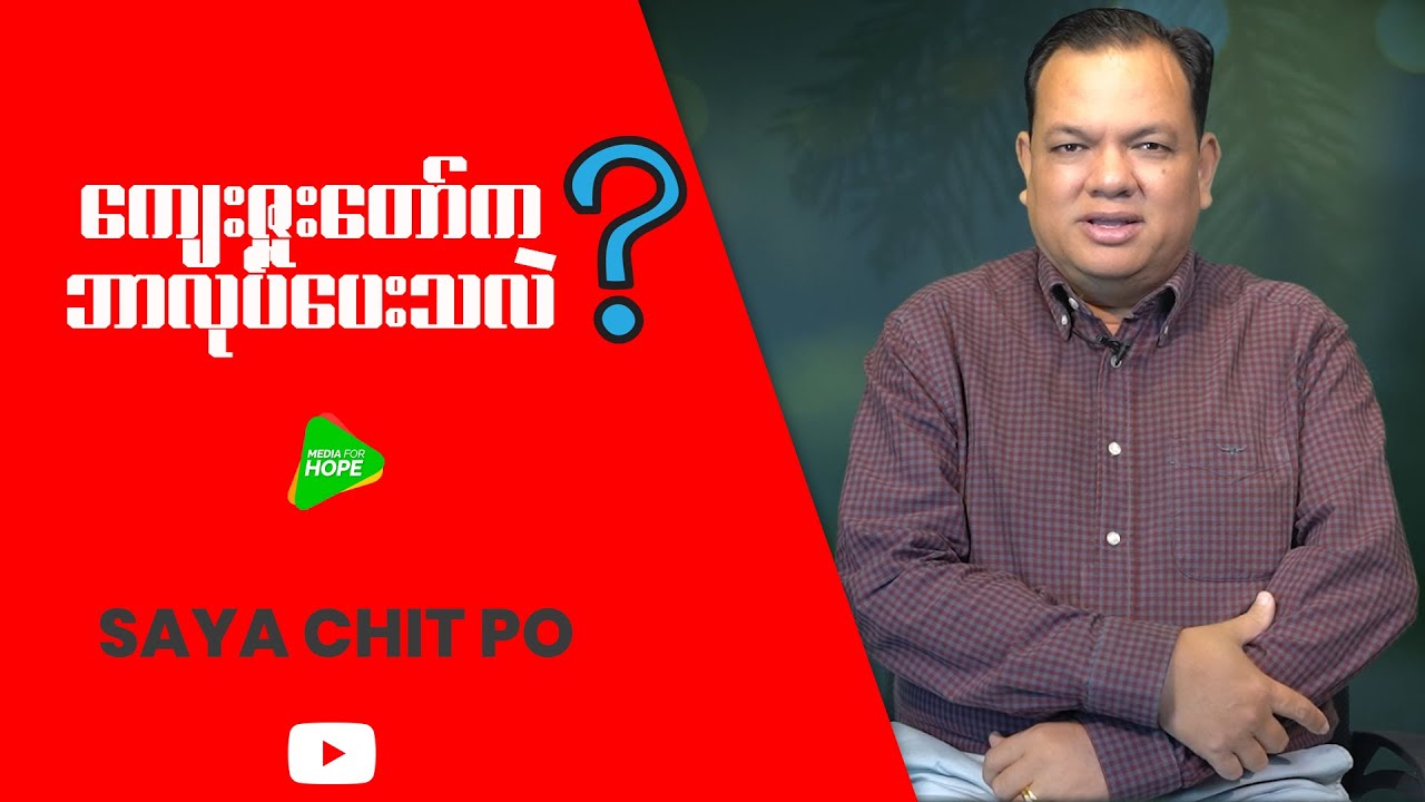 @ကျေးဇူး တော်ကဘာလုပ်ပေးသလဲ? I Saya Chit Po - YouTube