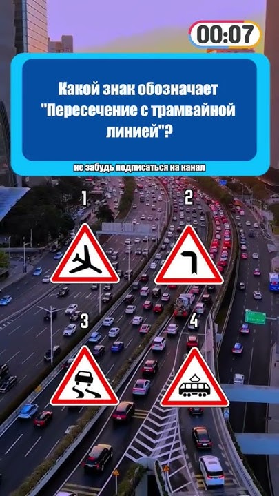 ПДД. Тест на знаки ⛔️🛑 #пдд #автошкола #пддонлайн #тест #викторина # ...