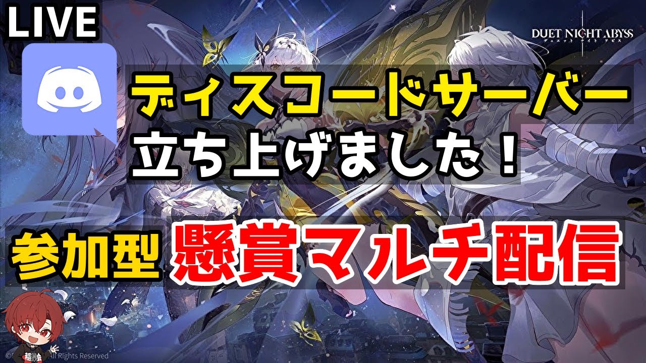 【デュエットナイトアビス】 冒険者LV64 1部13時10分頃から 2部14時20分頃から 15時30分頃まで参加型懸賞マルチ配信！！ 質問 ...