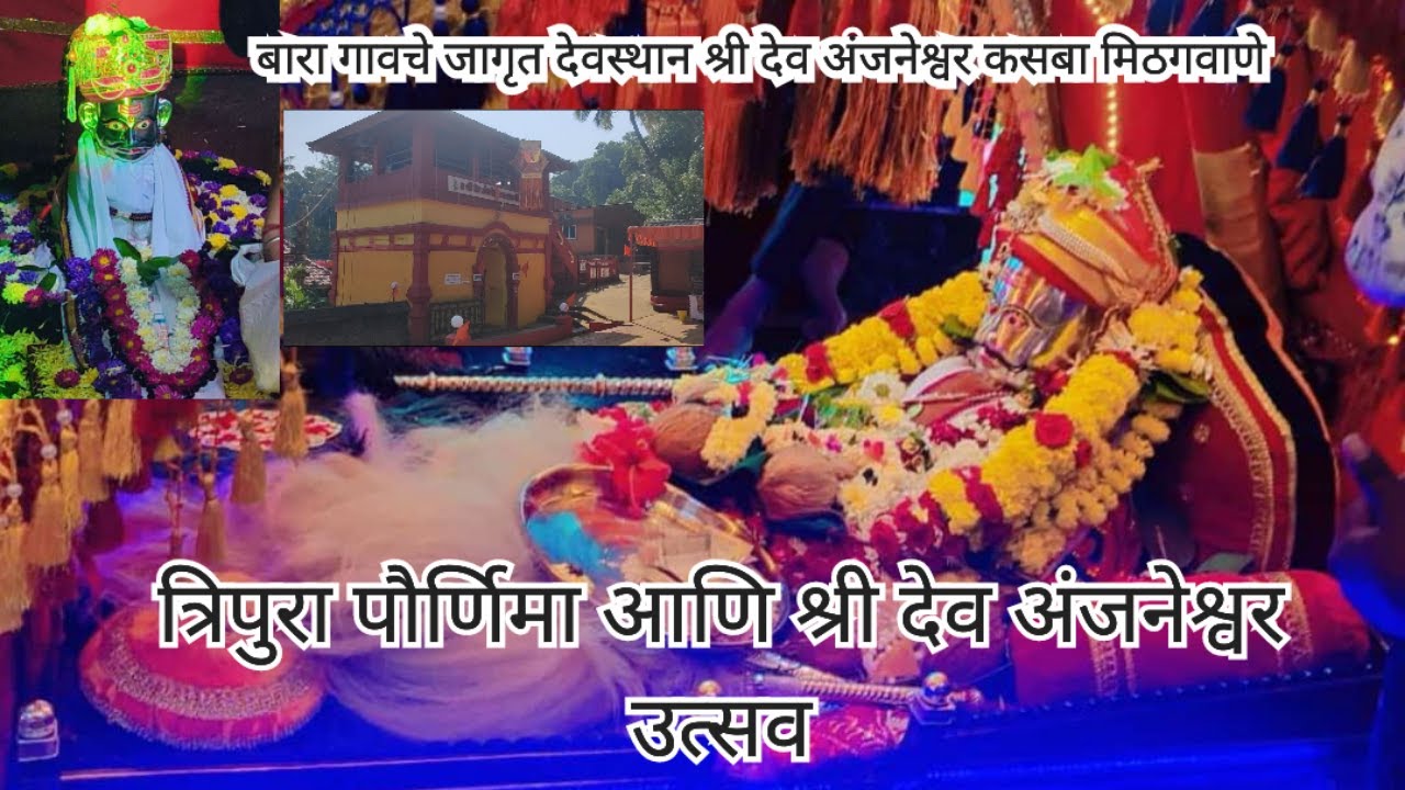 Shri Dev Anjaneshwar Temple | mithgavane | rajapur Jaitapur To ...