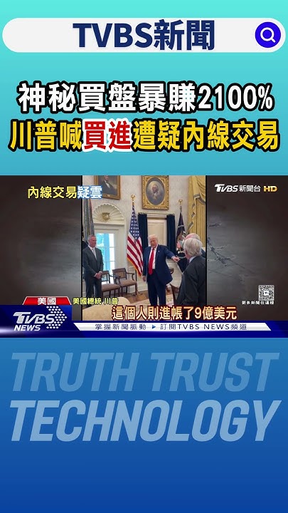 神秘買盤暴賺2100% 川普喊「買進」遭疑內線交易｜TVBS新聞 @TVBSNEWS02 - YouTube